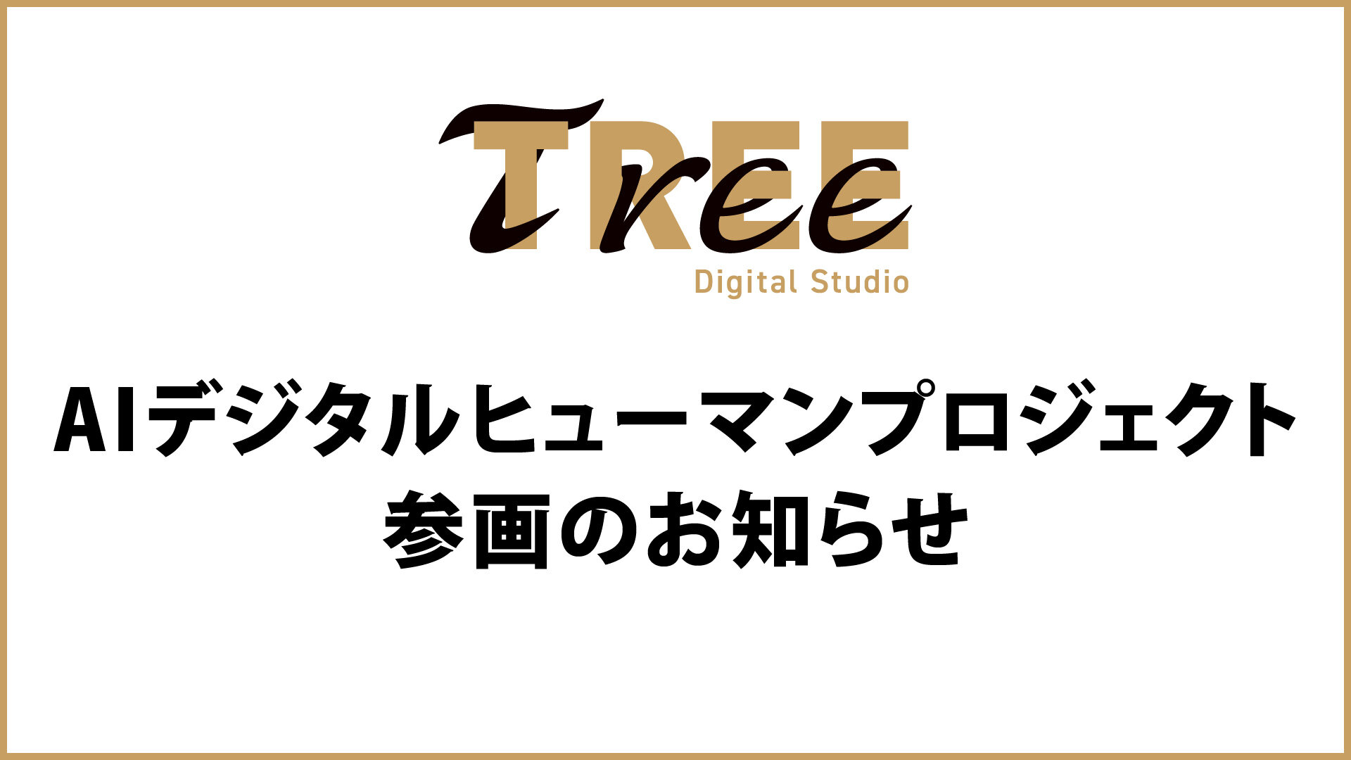 【お知らせ】高齢社会の介護の課題解決を目標とする「AIデジタルヒューマンプロジェクト」に参画しています｜TREE Digital Studio
